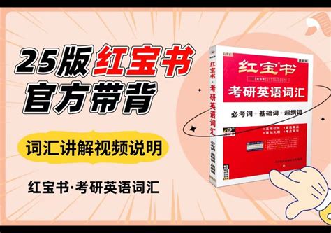 2025版《红宝书·考研英语词汇》讲解视频说明 考研英语红宝书 考研英语红宝书 哔哩哔哩视频