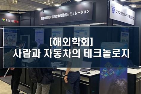 펑션베이 기술사이트 해외학회 사람과 자동차의 테크놀러지전 참가 5월 25일 27일일본 요코하마