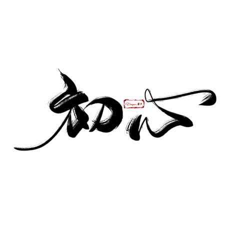 初心 花瓣网