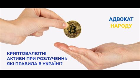 Криптовалютні активи при розлученні які правила в Україні Youtube