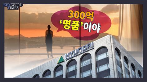아이유도 분양받은 최고가 300억 초고급 아파트 현대건설이 명품 부동산 시장 뛰어드는 이유 키워드타임즈 Youtube