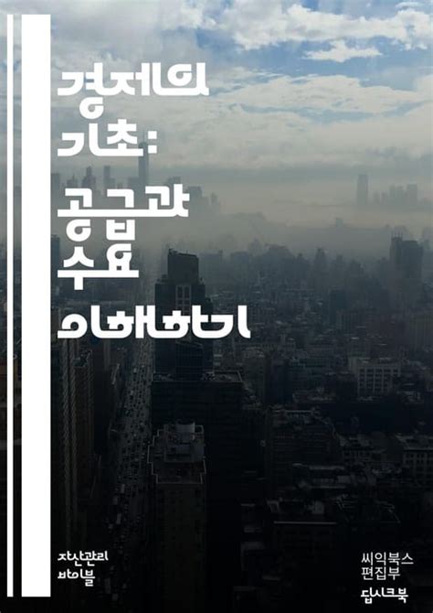 경제학의 기초 공급과 수요 이해하기 시장 가격 소비자 생산자 균형 수요 곡선 공급 곡선 변화 요인 효용 대체재 보완재 경쟁 독점 초과 공급