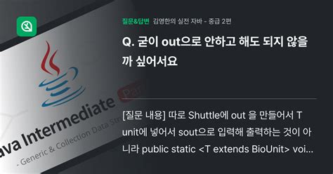 굳이 out으로 안하고 해도 되지 않을까 싶어서요 인프런 커뮤니티 질문and답변