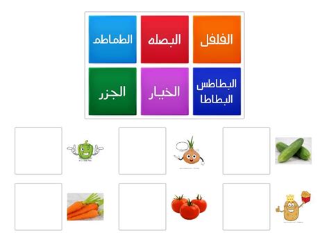 اسماء الخضروات Match Up