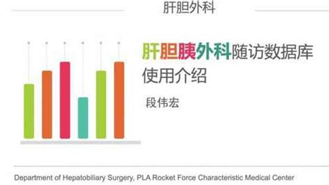 段伟宏主任详细讲述肝胆外科随访数据库 腾讯视频