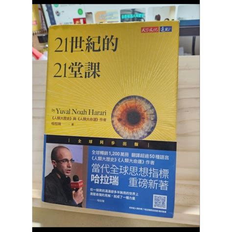 21世紀的21堂課 天下文化遠見 作者哈拉瑞 內裡乾淨 二手書 300讓 近全新 品項如圖 書皮上面微皺 必看的書 蝦皮購物