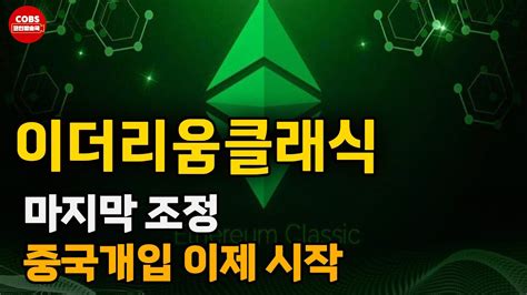 이더리움클래식 덴쿤 시작했다 Youtube