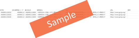 Gs1事業者コード情報確認サービス データベースサービス Gs1 Japan 一般財団法人流通システム開発センター