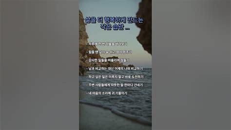 삶을 더 행복하게 만드는 작은 습관들 릴렉스 명언 휴식 감성 깊은치유 힐링 응원 중년 Youtube