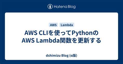 Aws Cliを使ってpythonのaws Lambda関数を更新する Untitled