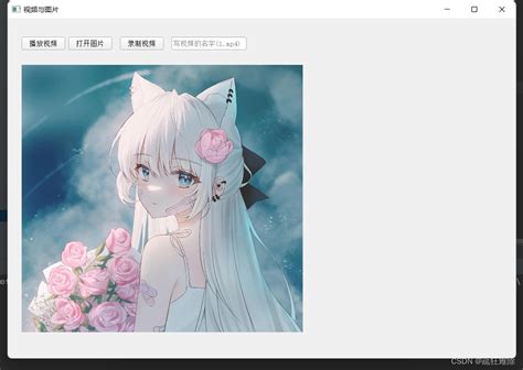 pyqt5 opencv对图片和视频的简单处理 pyqt opencv录视频、播放视频 csdn博客