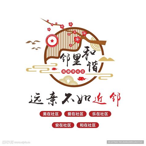 邻里和谐设计图 广告设计 广告设计 设计图库 昵图网
