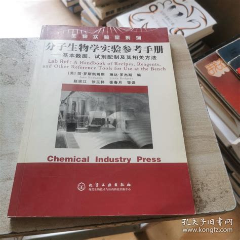 【图】分子生物学实验参考手册：基本数据、试剂配制及其相关方法——生物实验室系列拍品信息网上拍卖拍卖图片拍卖网拍卖网站