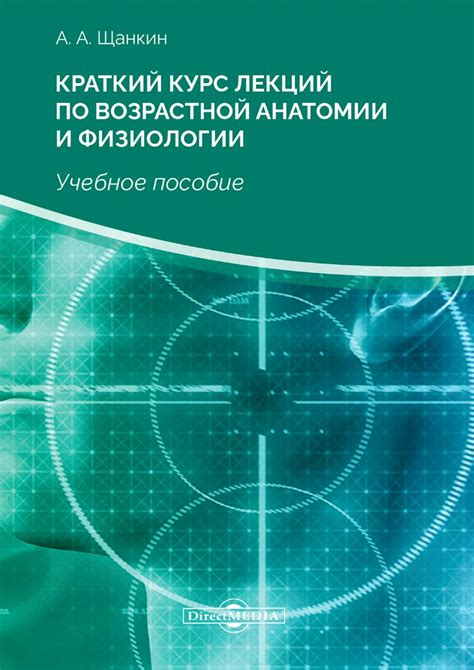 Краткий курс лекций по возрастной анатомии и физиологии : учебное ...
