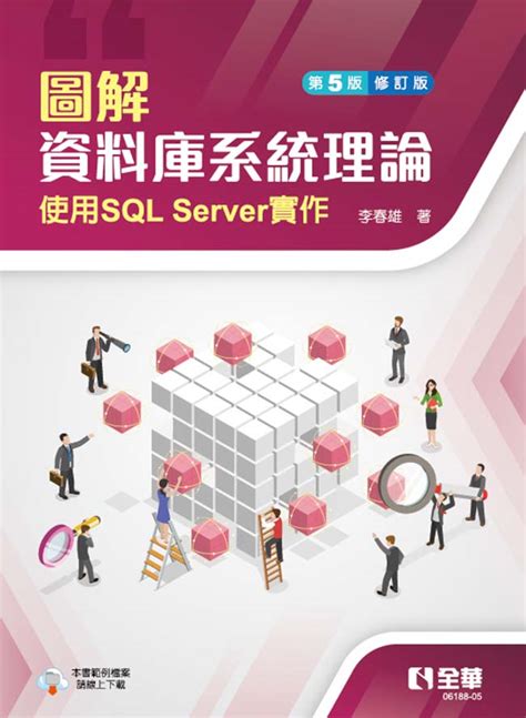 圖解資料庫系統理論 使用sql server實作 第五版 修訂版 誠品線上