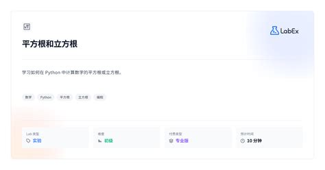 平方根和立方根计算 Labex