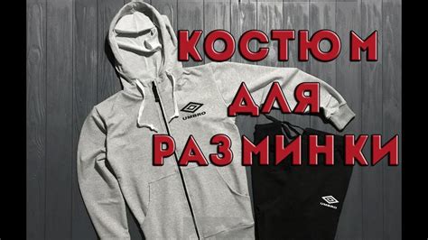 Как выбрать разминочный костюм - YouTube