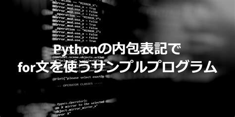 Python内包表記でfor文を使う