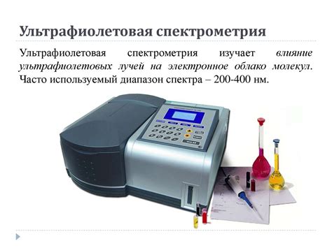 Спектрометрия ультрафиолетовой и видимой части спектра - презентация онлайн