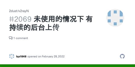 未使用的情况下 有持续的后台上传 · Issue 2069 · 2dustv2rayn · Github