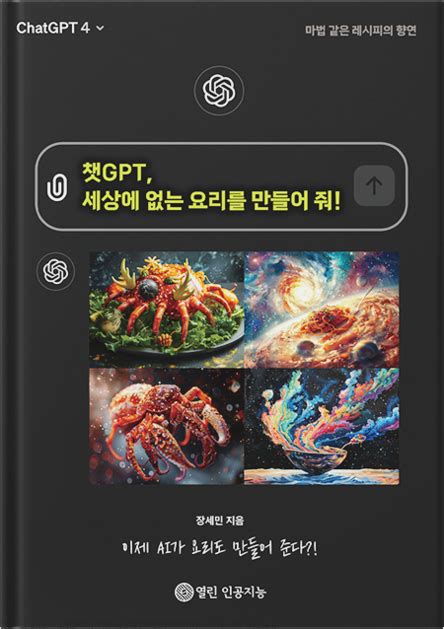 챗gpt 세상에 없는 요리를 만들어 줘 열린 인공지능 출간도서