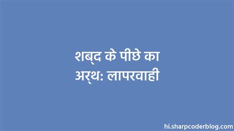 शब्द के पीछे का अर्थ लापरवाही sharp coder blog
