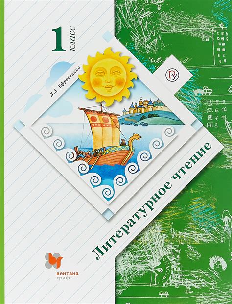 Книга Литературное чтение 1 класс Учебник Ефросинина Любовь