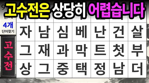 천재도 못 푸는 최상위 난이도ㅣ숨은단어찾기치매예방치매테스트치매예방퀴즈단어퀴즈치매예방활동낱말퀴즈 Youtube