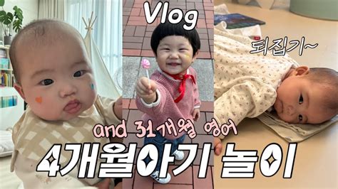 Vlog 쏘서 같이 타는 칸초남매 육아일상🤍 되집기로 뒤집기지옥 탈출 첫 베이비카페 4개월아기 놀이and31개월 엄마표영어 Youtube