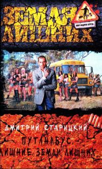 Дмитрий Старицкий - Лишние Земли лишних | 761 Кб