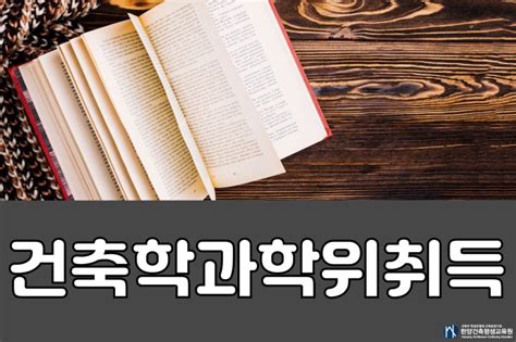 건축학과학위취득 혼자서 망설이지 마세요 ★학점은행 제면 해결 가능 ★ 네이버 블로그