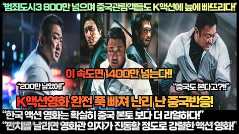 중국반응 범죄도시3 이 속도면 1400만 넘는다 중국관람객들도 K액션에 늪에 빠뜨리다” 한국 액션 영화는 확실히 중국