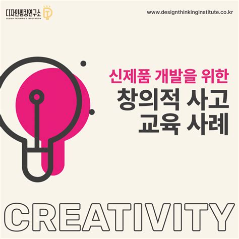 신제품 개발을 위한 창의적 사고 개발 교육 사례 디자인씽킹연구소