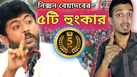 নিক্সন চৌধুরীর সেরা পাঁচটি রাজনৈতিক বক্তব্য Nixon Chowdhury