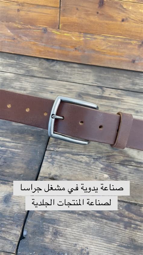 ‎جراسا لصناعة المنتجات الجلدية‎ ‎حزام جلد بقري طبيعي صناعة يدوية في مدينة جرش الاردن جودة