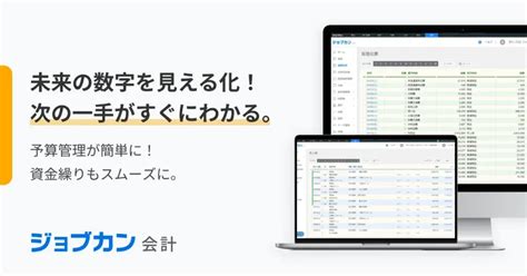 予実管理表はエクセルで？見やすい作り方と無料テンプレートを紹介｜基礎知識｜ジョブカン会計