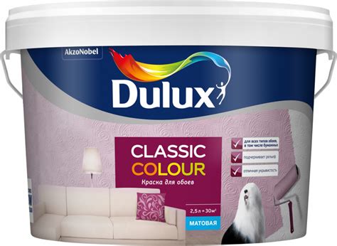 Краска для обоев Dulux Classic Colour база BW | отзывы