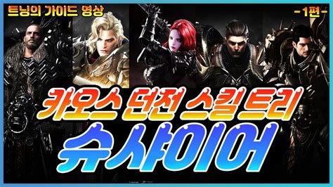 로스트아크 카던 스킬트리 가이드 영상 슈샤이어편 버서커 디트 홀나 워로드 슬레 카오스 던전 스킬트리 가이드 영상