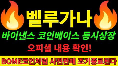 벨루가나 코인 북오브밈코인 Bome코인처럼 사전판매 조기종료될 가능성이 높다 2배 보상 지급하며 바이낸스 코인베이스 동시