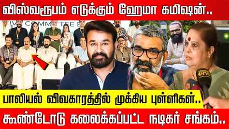 விஸ்வரூபம் எடுக்கும் ஹேமா கமிஷன் கூண்டோடு கலைக்கப்பட்ட நடிகர் சங்கம் கேரளாவில் நடந்தது என்ன