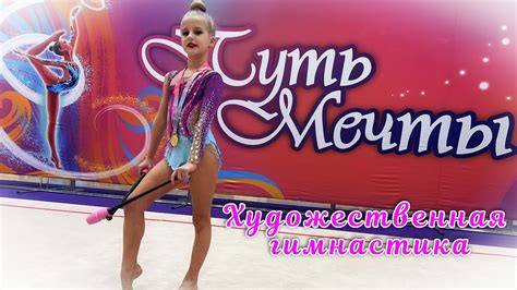 Виктория Быкова Художественная гимнастика Булавы Девочки 2013 гр А Открытый турнир Путь Мечту