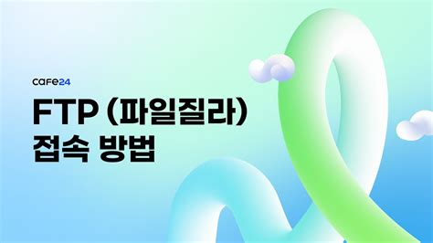 카페24 호스팅 Ftp파일질라 접속 방법 Youtube