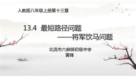 将军饮马问题ppt课件下载找资源 101教育ppt