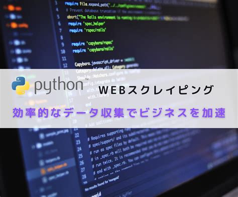 スクレイピングでデータ収集・集計をサポートします 効率的な情報収集•分析でビジネスの成功を！ 作業自動化・効率化 ココナラ