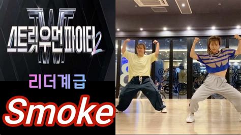 Smoke 다이나믹듀오 이영지 스우파2 리더계급 안무 창작 이지댄스 케이팝미션 안무 거울모드연습모드230 Diet Dance Dance Wokout