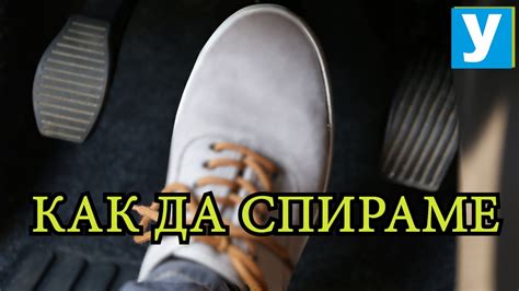 Кое първо съединител или спирачка ЧАСТ 2 Видео урок за начинаещи шофьори Шофьорски курс