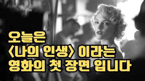 타인이 써준 시나리오 대로 당신 인생을 살아가지 마세요 Youtube