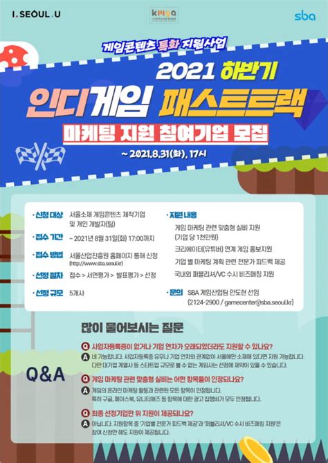 Sba 인디게임 스타트업 마케팅 지원 기업 모집한다 │ 매거진한경