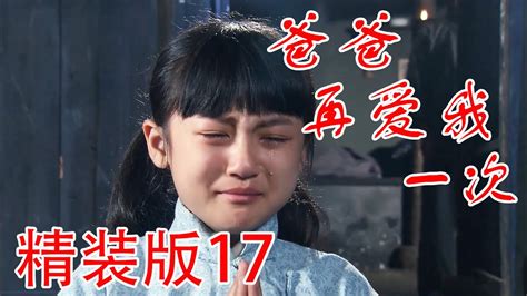 【精装版17】爸爸再爱我一次：姐弟俩误成为小偷的工具，岂不知第一单就是偷亲生爸爸的钱！华剧不停 佟丽娅 冯绍峰 ️chinese