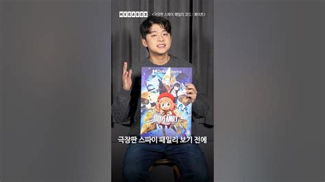극장판 스파이 패밀리 보기 전 필수 시청 Feat 극장판 보고 스파패 입덕한 메박 담당자 Youtube